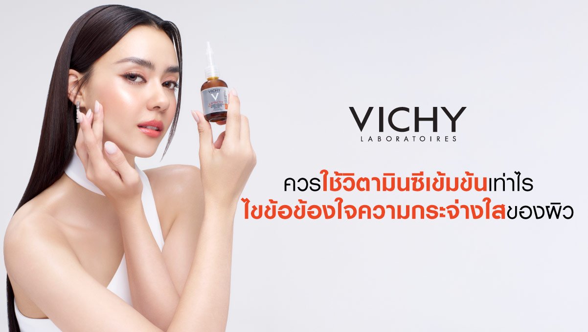 ควรใช้วิตามินซีเข้มข้นเท่าไร ไขข้อข้องใจความกระจ่างใสของผิว