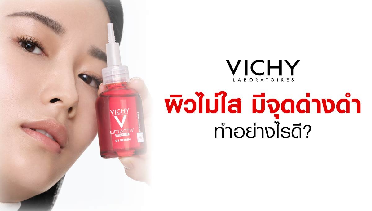 ผิวไม่ใส มีจุดด่างดำ ทำยังไงดี และแนะนำผลิตภัณฑ์จาก Vichy