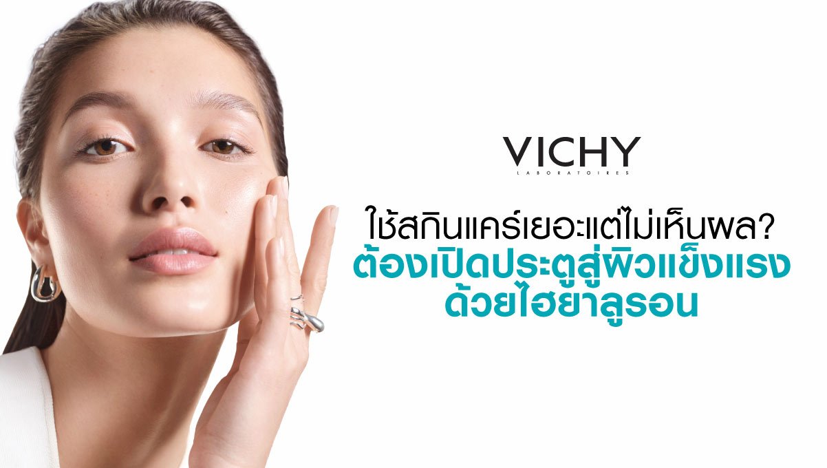 ใช้สกินแคร์เยอะ ไม่เห็นผล? เปิดประตูผิวแข็งแรงด้วยไฮยาลูรอน