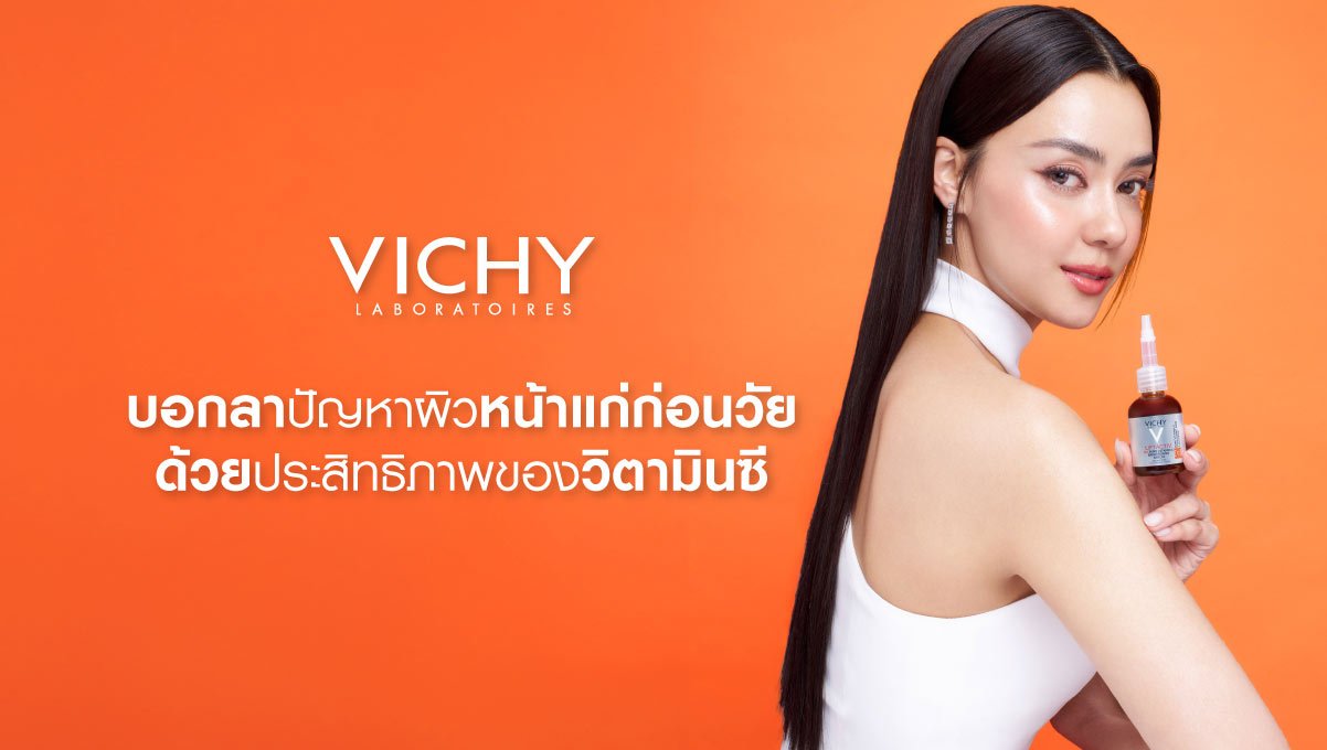 บอกลาปัญหาผิวหน้าแก่ก่อนวัย ด้วยประสิทธิภาพของวิตามินซี