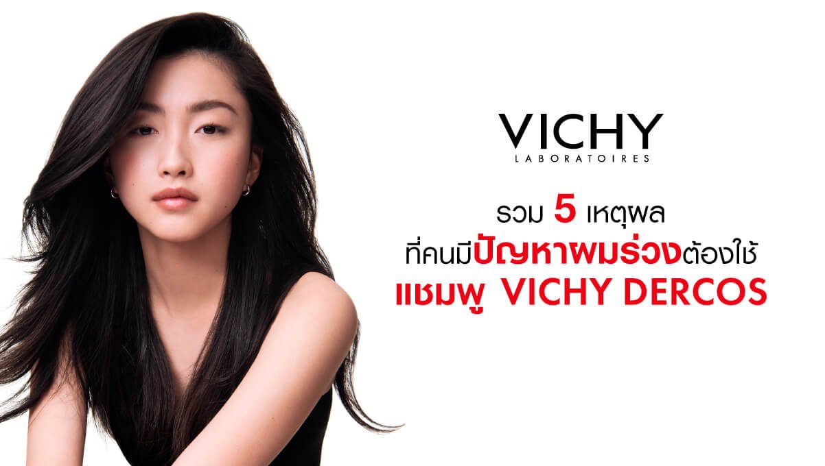 รวม 5 เหตุผลที่คนมีปัญหาผมร่วงต้องใช้แชมพู VICHY DERCOS