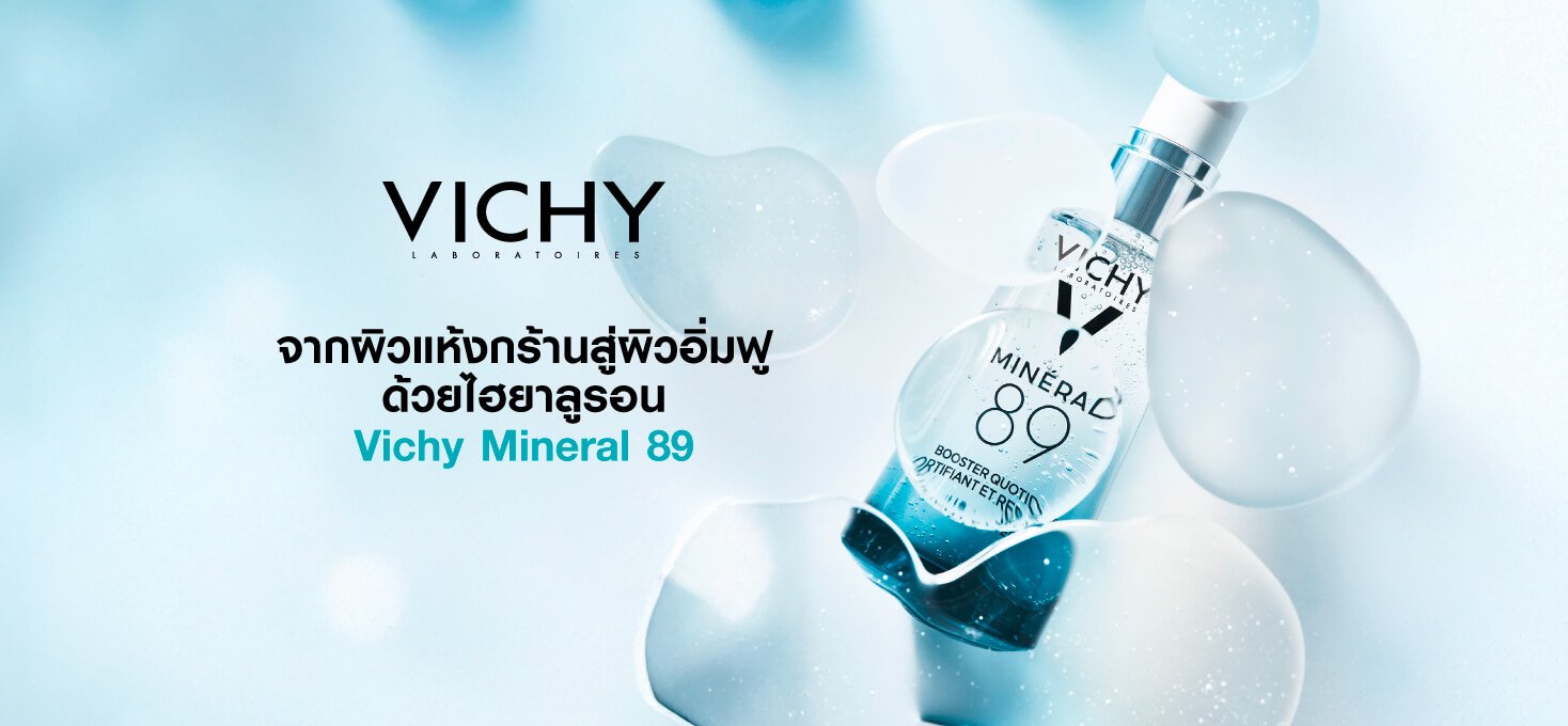 จากผิวแห้งกร้านสู่ผิวอิ่มฟูด้วยไฮยาลูรอน Vichy Mineral 89