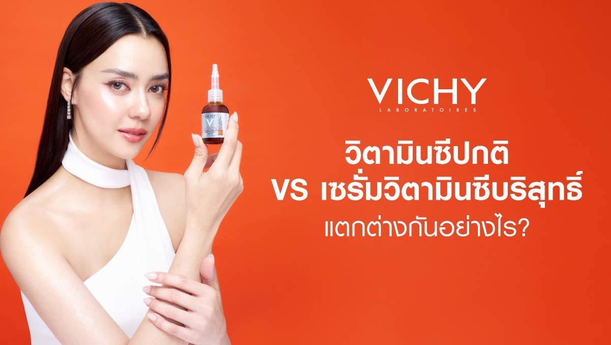วิตามินซีปกติ VS เซรั่มวิตามินซีบริสุทธิ์ แตกต่างกันยังไง