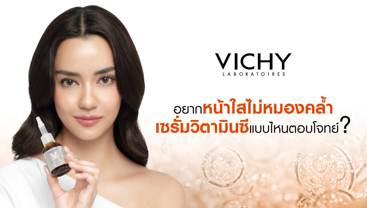 เซรั่มวิตามินซี นอกจากผิวใส ช่วยเรื่องอะไร ใช้ยังไงให้เห็นผล