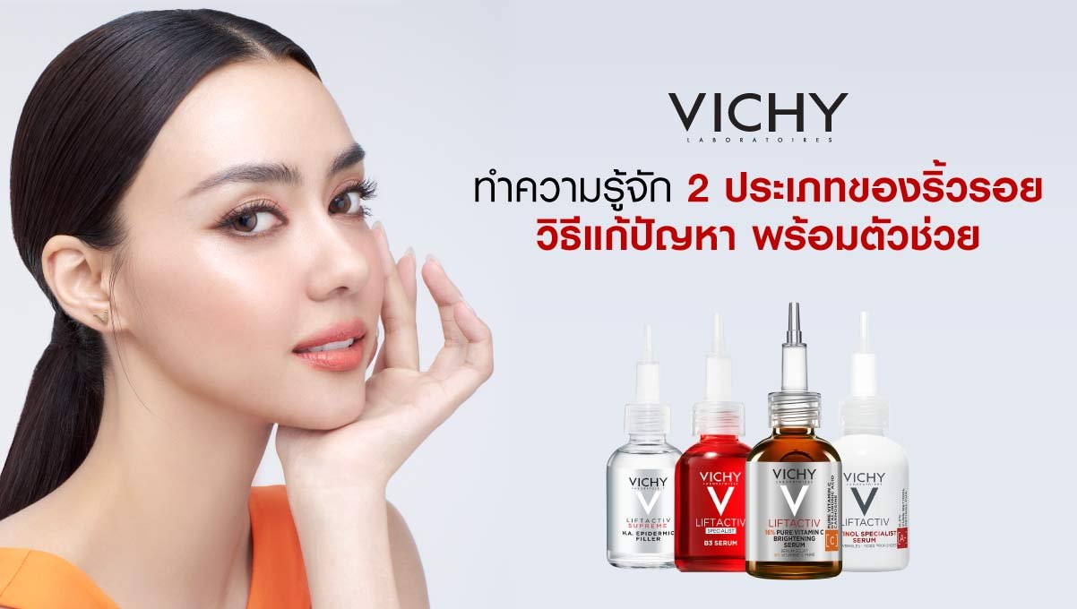 ทำความรู้จัก 2 ประเภทของริ้วรอย วิธีแก้ปัญหา พร้อมตัวช่วย