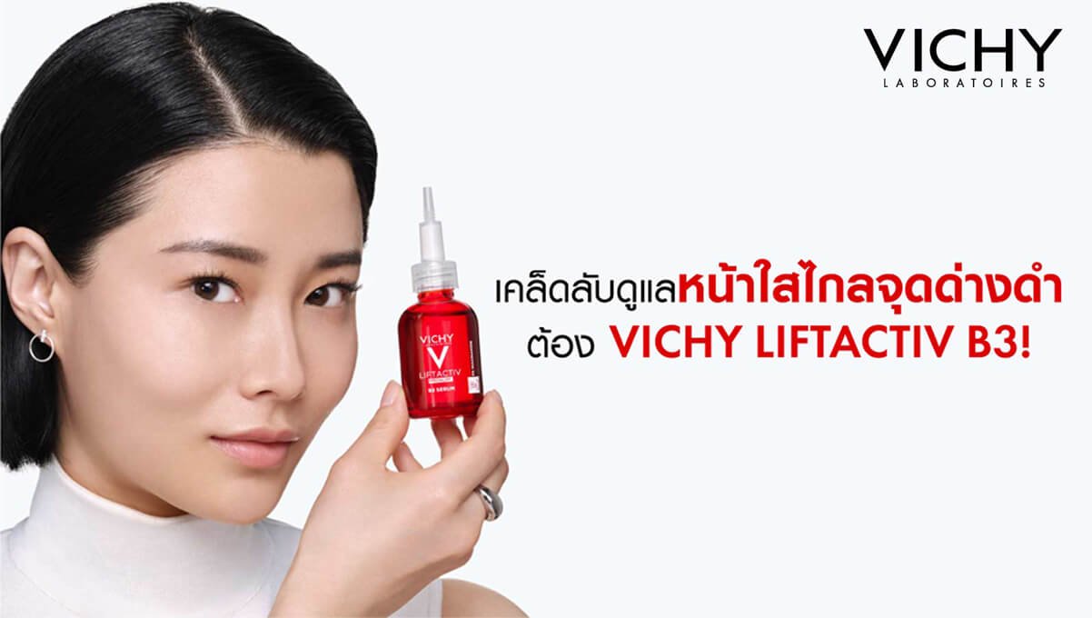 เคล็ดลับดูแลหน้าให้ใสไกลจุดด่างดำต้อง VICHY LIFTACTIV B3