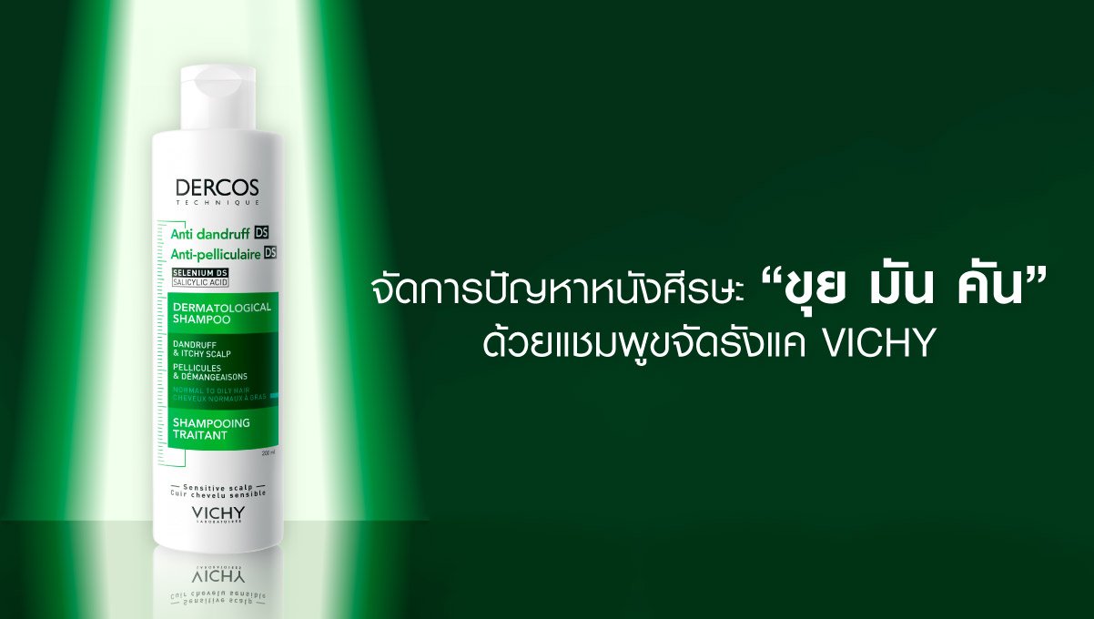 จัดการปัญหาหนังศีรษะ “ขุย มัน คัน” ด้วยแชมพูขจัดรังแค VICHY