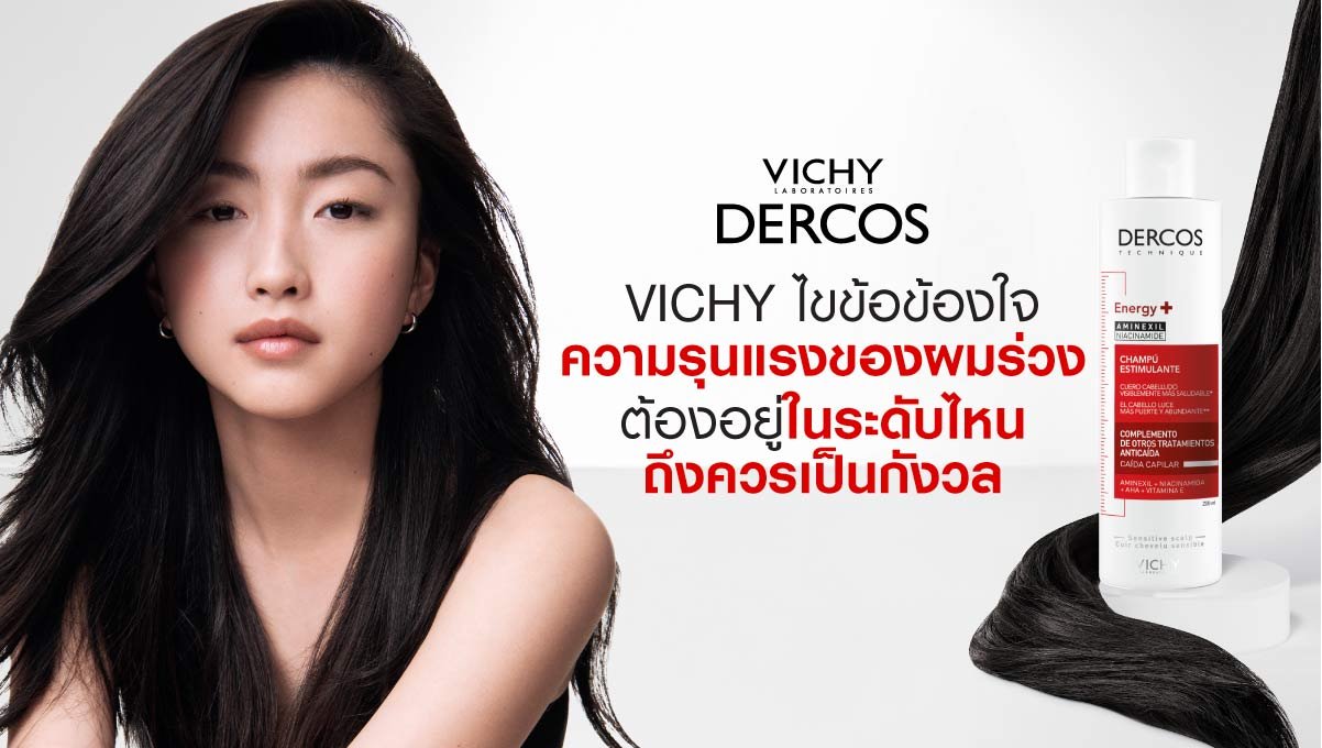 VICHY ไขข้อข้องใจ ความรุนแรงของผมร่วง ต้องอยู่ในระดับไหน