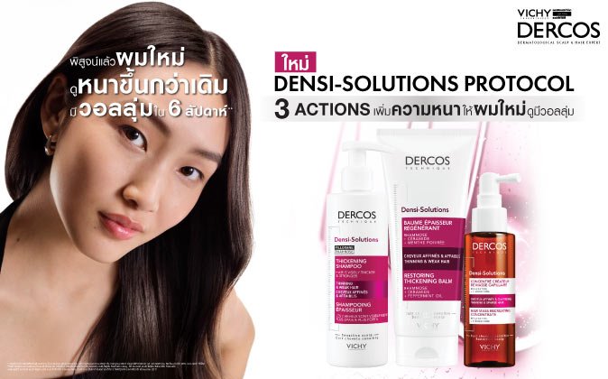 ผลิตภัณฑ์ VICHY DERCOS DENSI - SOLUTIONS | Vichy Thailand